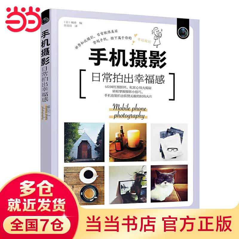 当当手机摄影：日常拍出幸福感