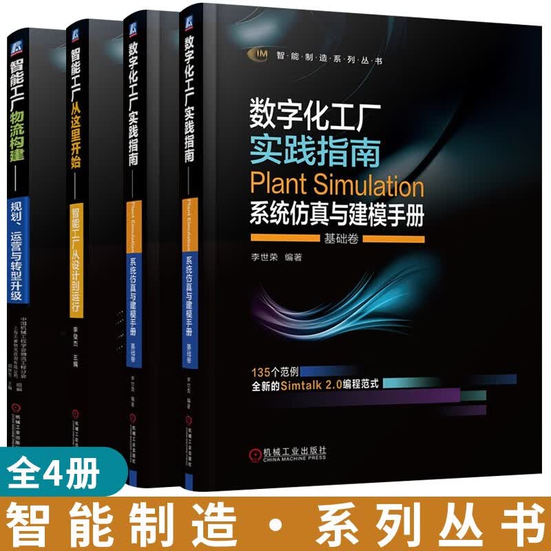 智能制造系列丛书 全4册 智能工厂从设计到运行+物流构建:规划 运营与转型升级+数字化工厂实践指南 Plant Simulation 系统仿真与建模手册 基础卷+仿真分析与优化