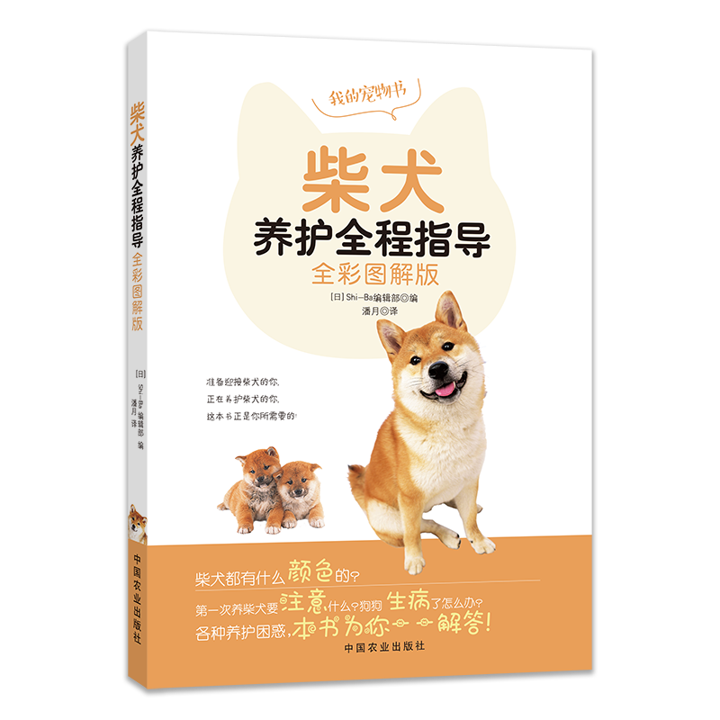 宠物喂养 我的宠物书：柴犬养护全程指导 定价45
