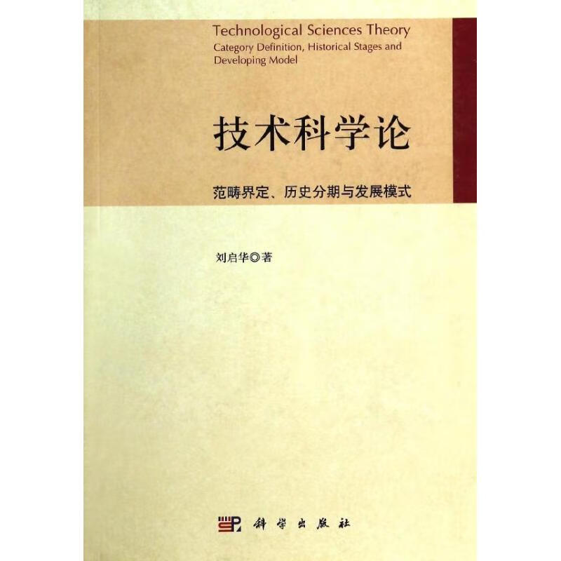 技术科学论
