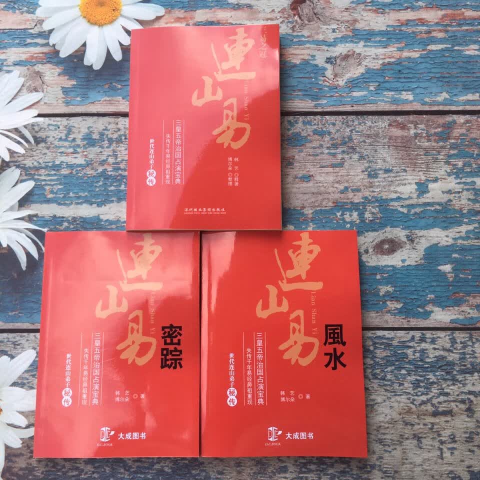连山易+连山易F水+连山易密踪 韩艺 博尔朵 现货速发