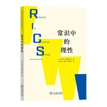 常识中的理性 zb 湖北 商务印书馆