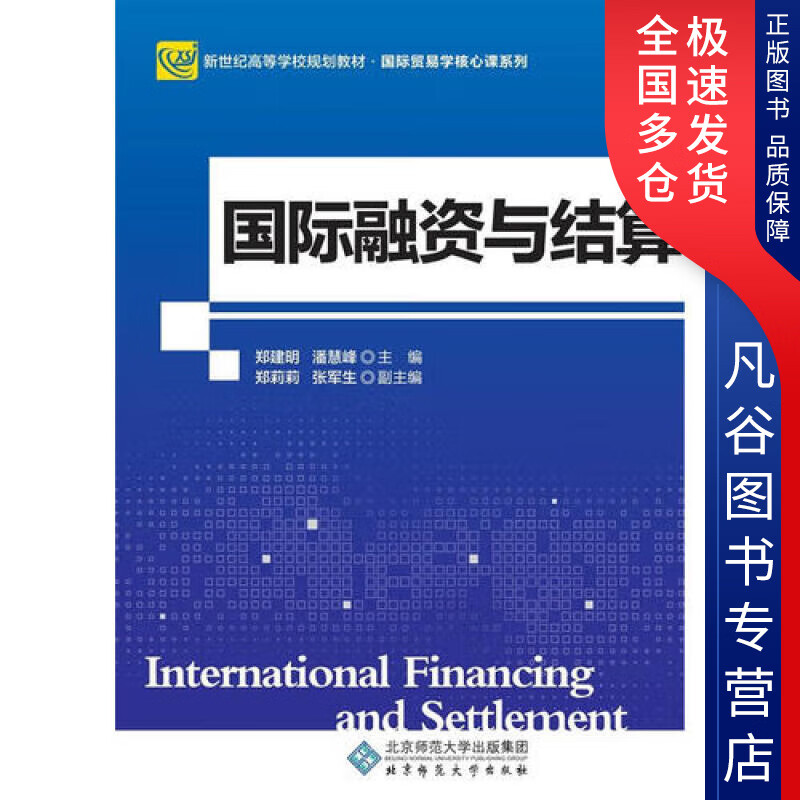 【书】国际融资与结算9787303220526