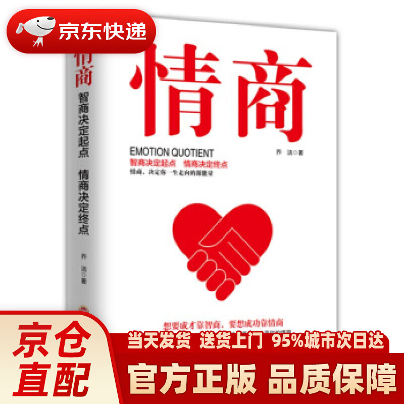 【新华】情商 乔洁 著 吉林文史出版社
