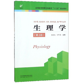 生理学 高明灿,刘军英 9787553787602