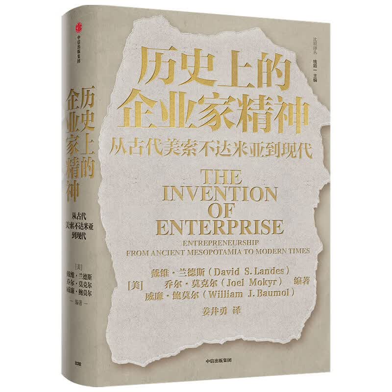 历史上的企业家精神：从古代美索不达米亚到现代 9787521722789