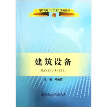 设备 郑敏丽 9787502459420