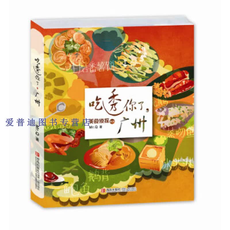 吃透你了广州 Mr.Q【好书，下单速发】