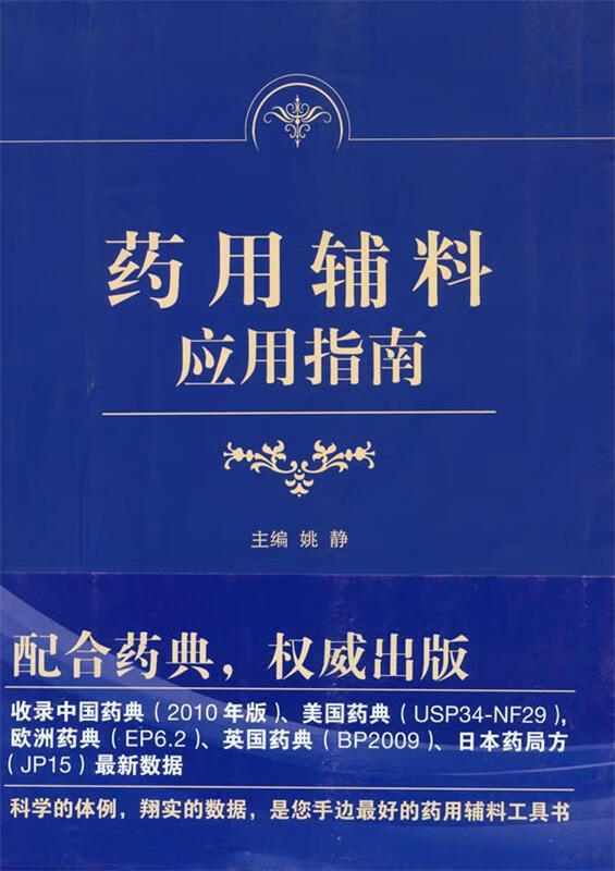 药用辅料应用指南【，放心购买】