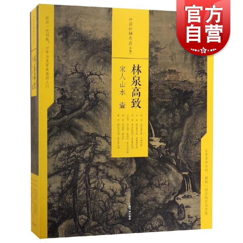 林泉高致宋人山水1中国绘画名品合集 上海书画出版社编没宋代山水画五代山水北宋全景式南宋小景山水技法