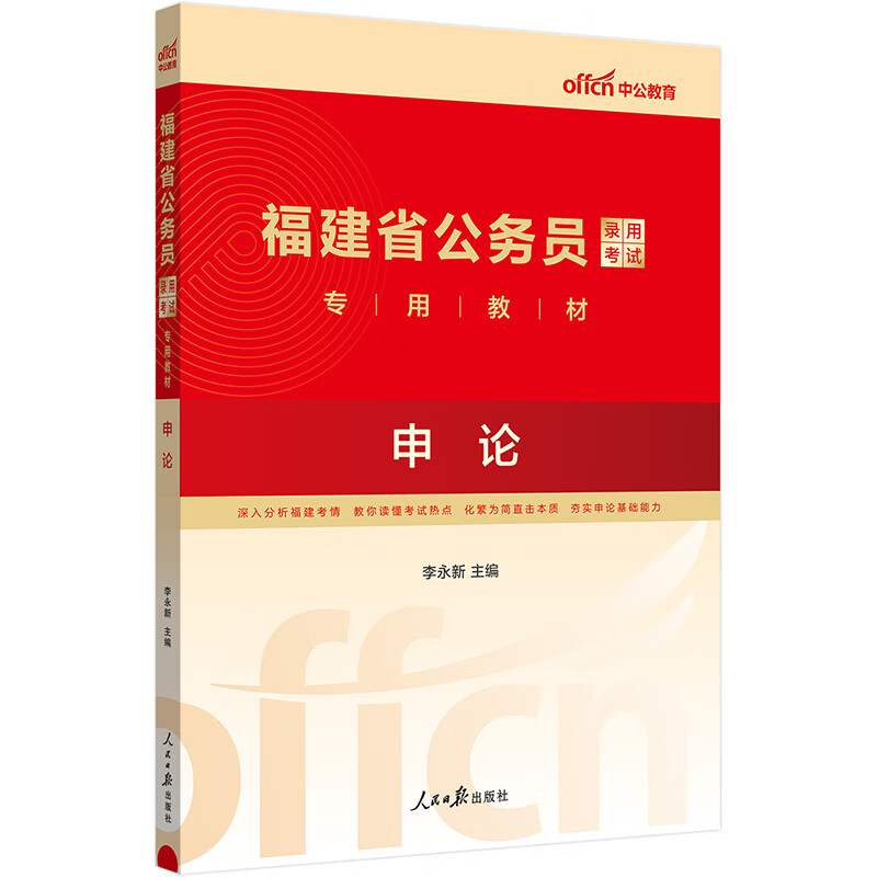中公教育2024福建省公务员录用考试教材：申论