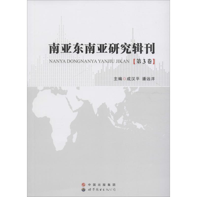 南亚东南亚研究辑刊第3卷