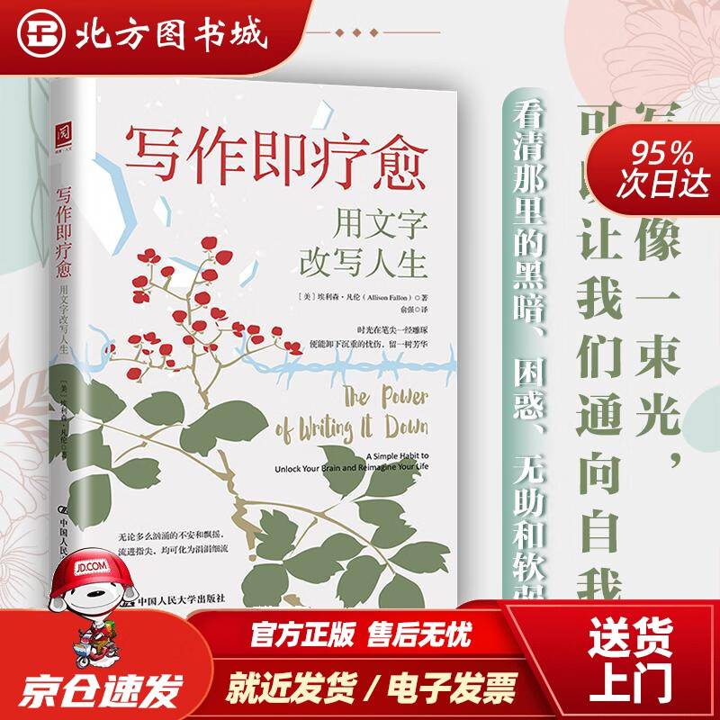 【现货】写作即疗愈：用写作改写人生[英]埃利森·凡伦 北方图书城