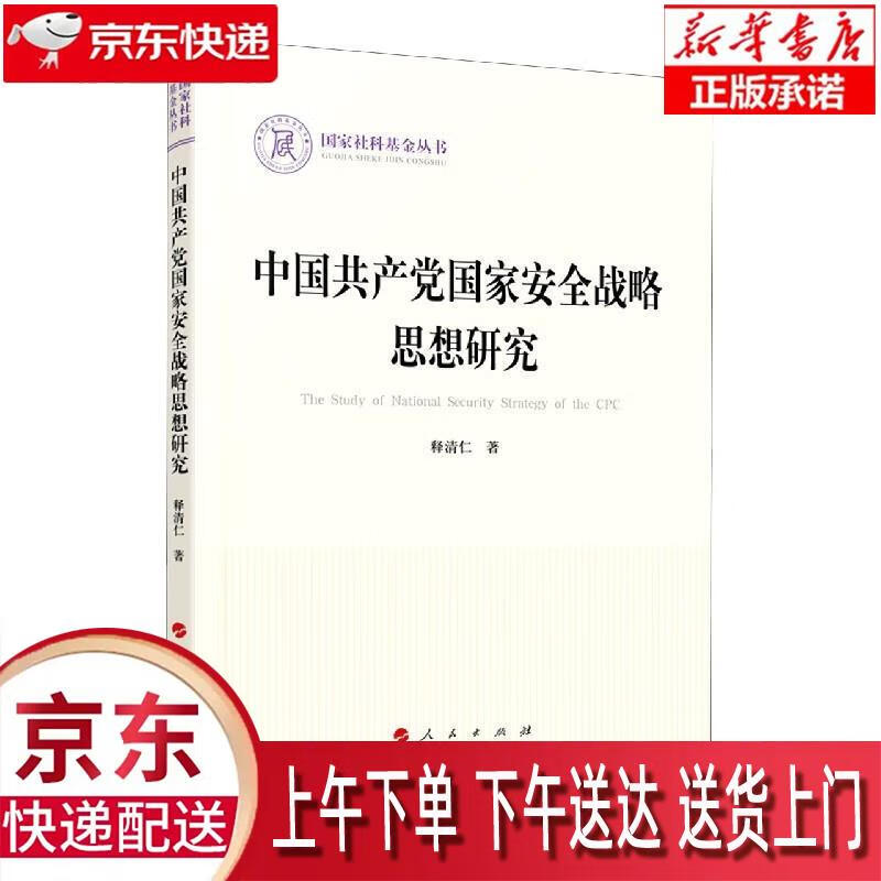 【新华畅销图书】中国共产党国家安全战略思想研究 释清仁 人民出版社