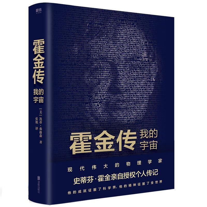 霍金传:我的宇宙 凯蒂·弗格森【书】