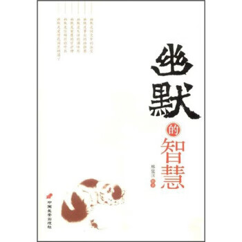 幽默的智慧 邢延国 长安出版社
