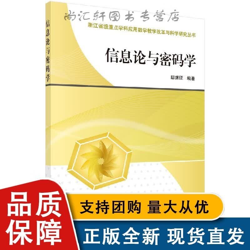信息论与密码学 邸继征 科学全新