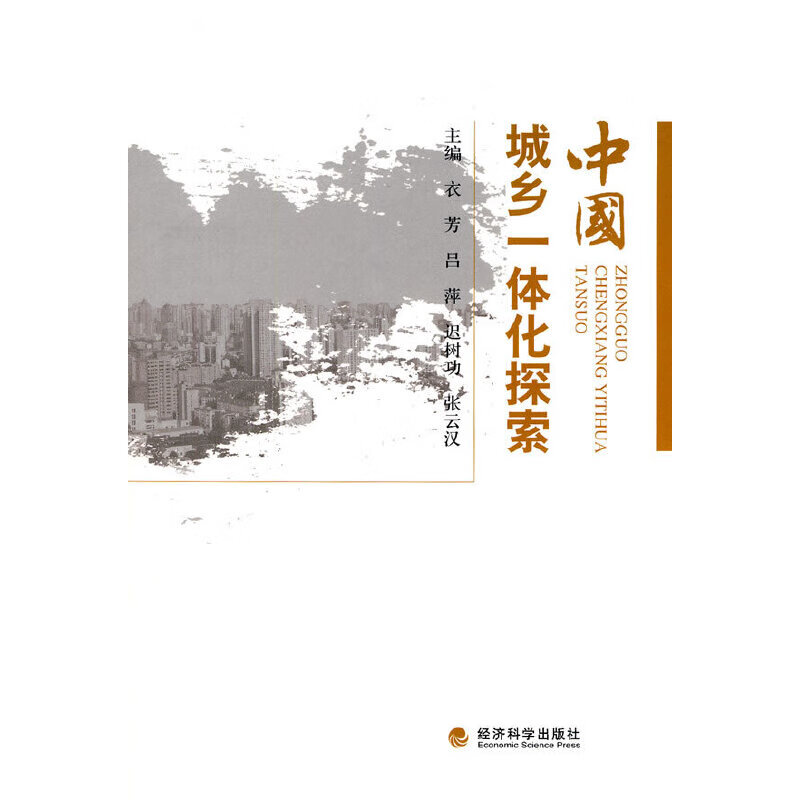 中国城乡一体化探索
