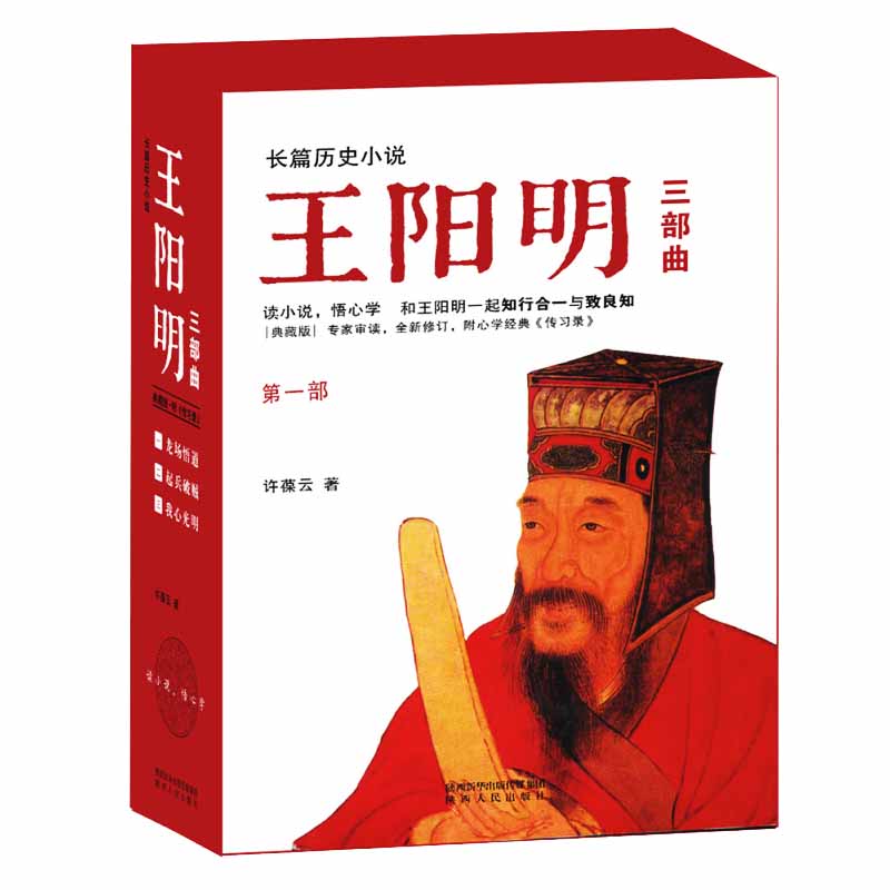 王阳明三部曲 全3册 龙场悟道 起兵破贼 我心光明 许葆云 长篇历史小说 文学小说 人物传记 历史读物 政治风云录 小说 许葆云 陕西人民出版社 9787224132847