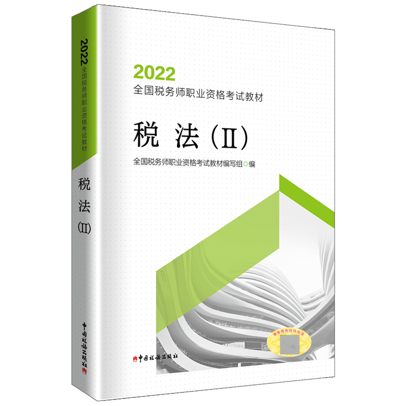 【现货速发】税务师2022教材 税法（Ⅱ） 官方 全国税务师职业资格考试教材 中国税务出版社