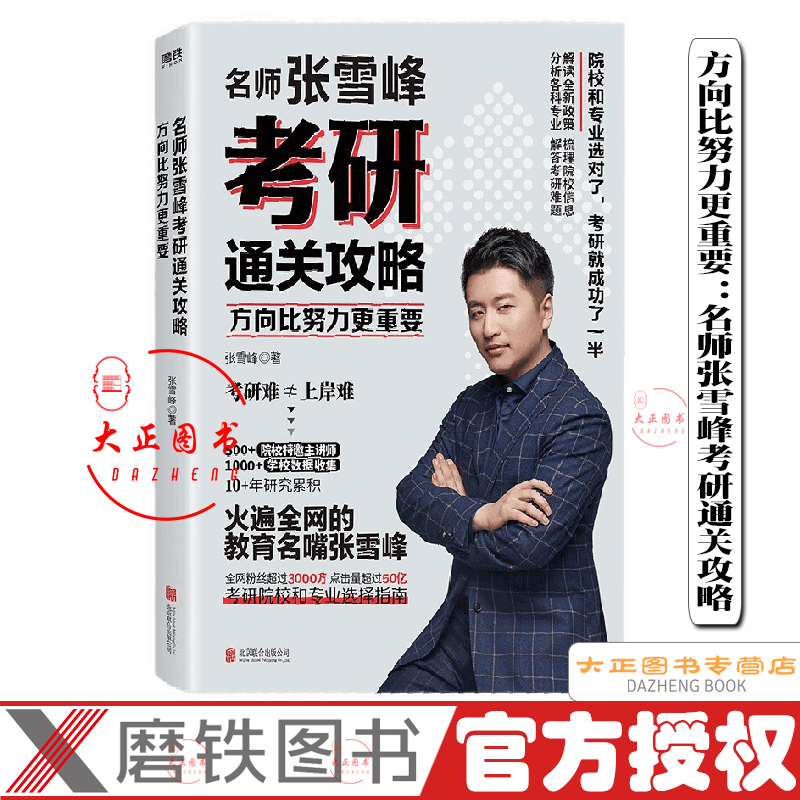方向比努力更重要：名师张雪峰考研通关攻略 张雪峰 著 教育名嘴张雪峰考研院校和专业选择指南考研专业课