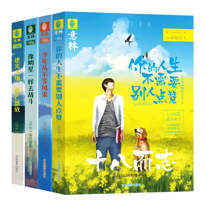 意林十八而志青少年青春励志畅销课外书适合六年级中学小学高中生初中阅读书籍阅读14-18岁12-15青少年学生的