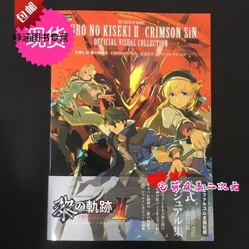 日版 英雄传说 黎之轨迹2 官方公式视觉设定资料集 设定集 原画集