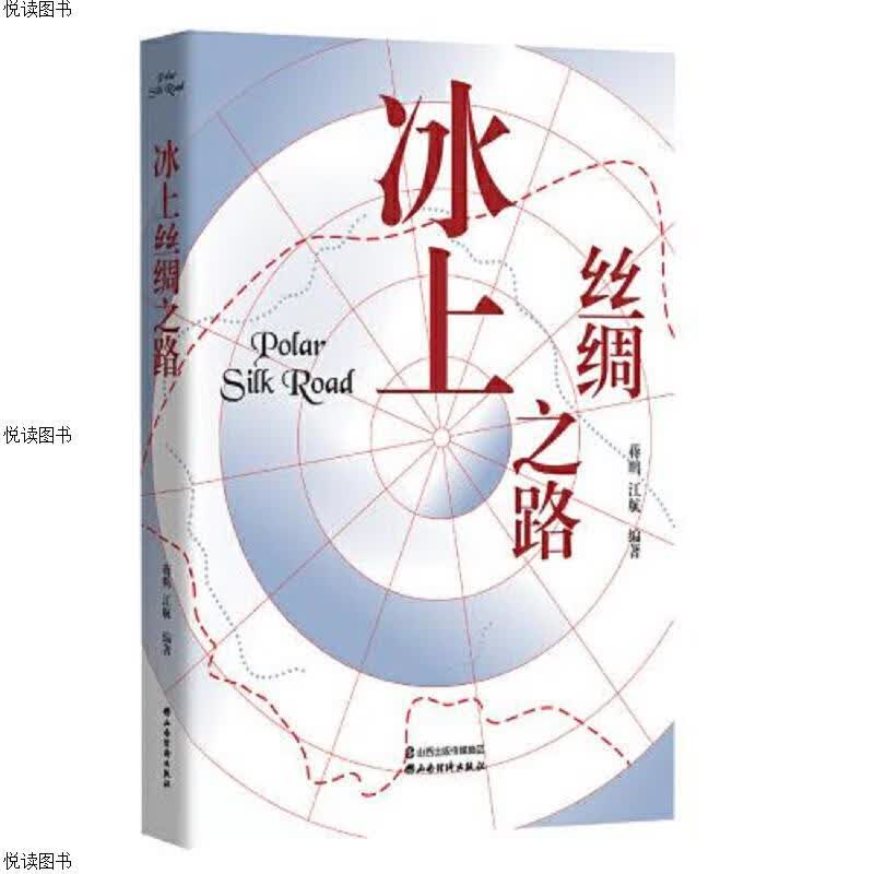 冰上丝绸之路