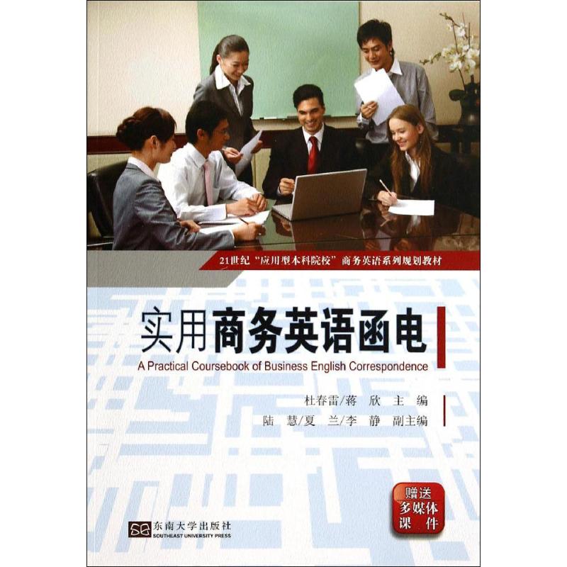 实用商务英语函电 作 杜春雷 等 主编 书籍