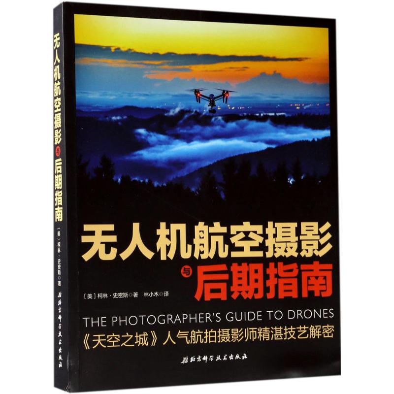 无人机航空摄影与后期指南 (美)柯林·史密斯(Colin Smith) 著;林小木 译 著