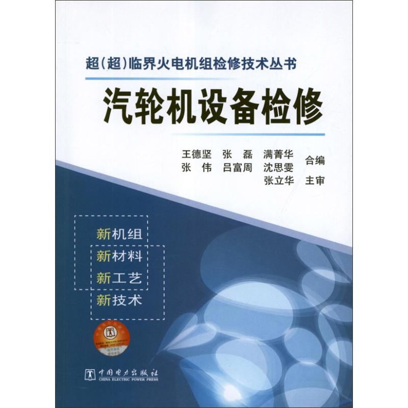 汽轮机设备检修 王德坚 编 作 书籍