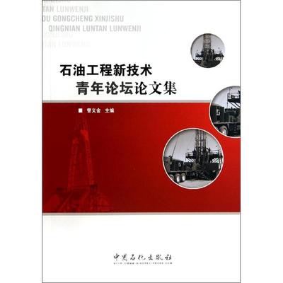 石油工程新技术青年论坛论文集 曾义金主编