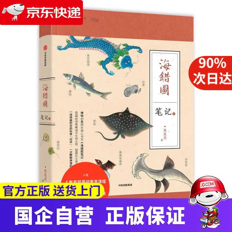 海错图笔记·3（入选 基础教育课程教材发展中心中小学生阅读指导目录 2020版） 张辰亮 著
