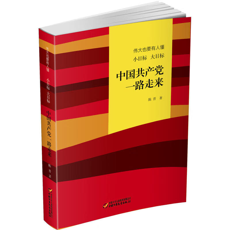 伟大也要有人懂小目标大目标中国一路走来平装