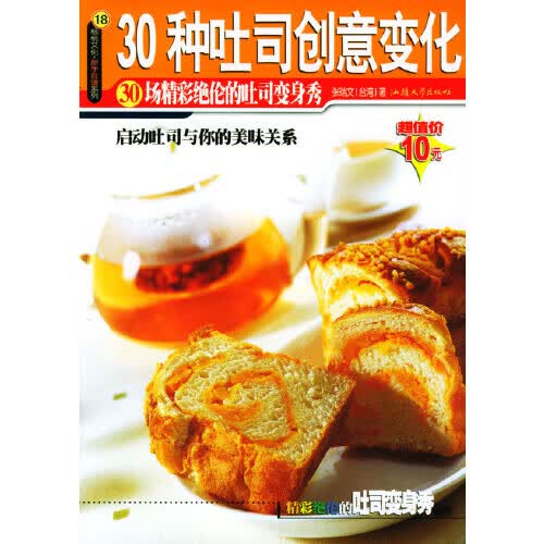 30种吐司创意变化【好书】