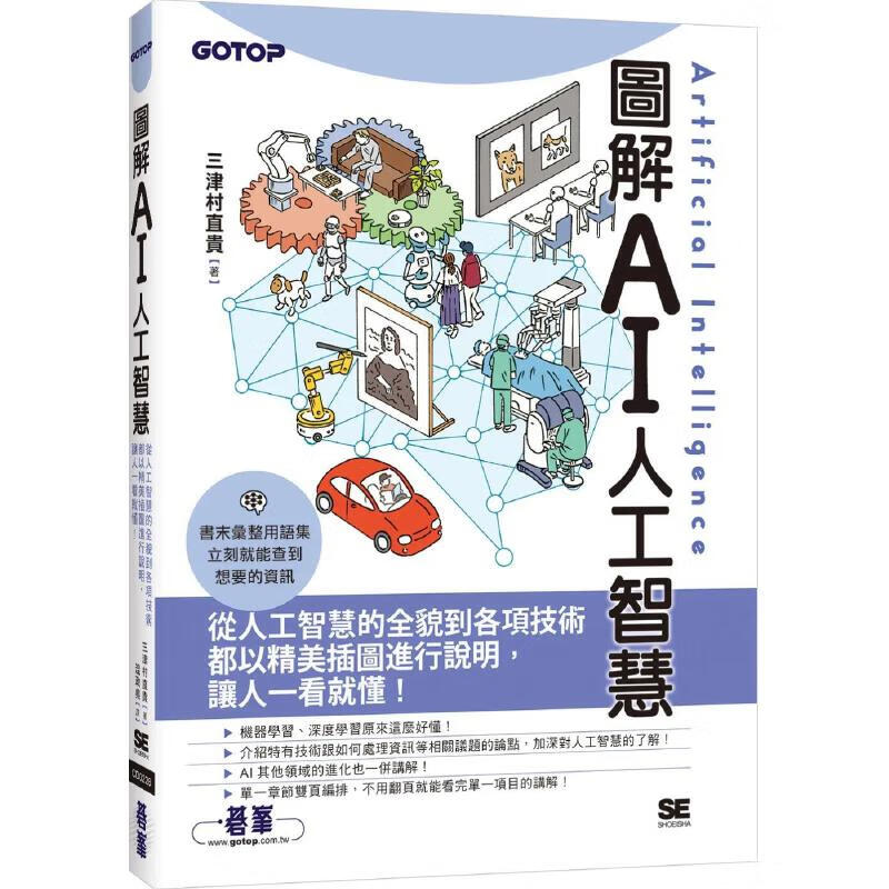 预售 图解AI人工智能 碁峰 三津村直贵