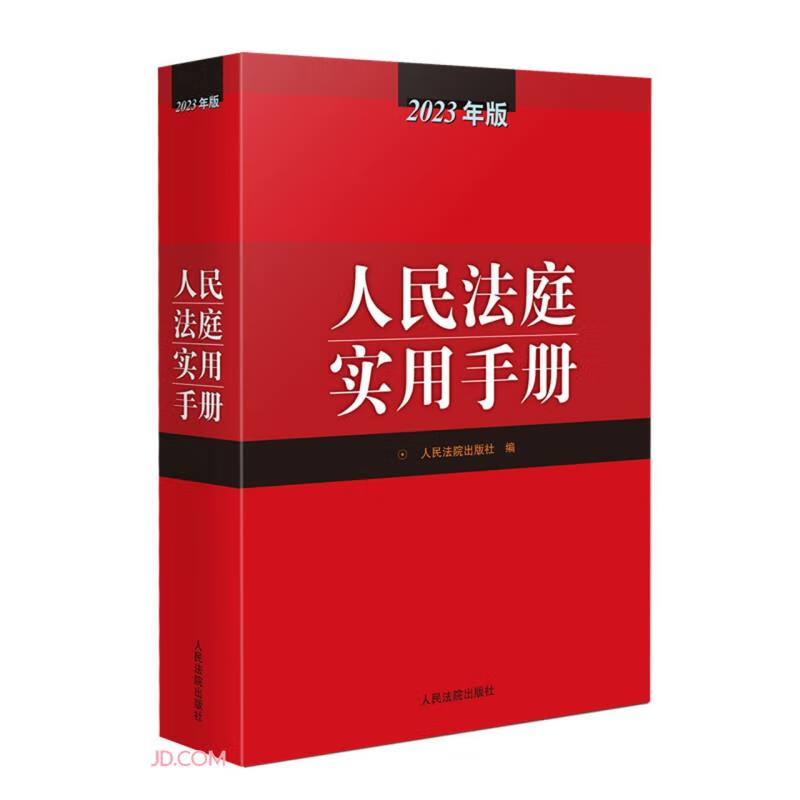 人民法庭实用手册（2023年版）