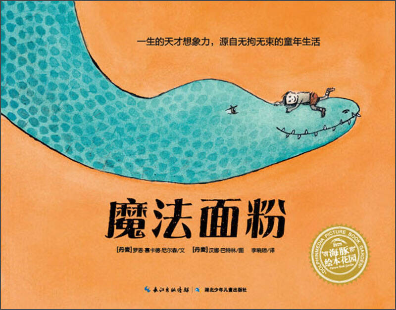 魔法面粉 海豚绘本花园9787535376275【精选】