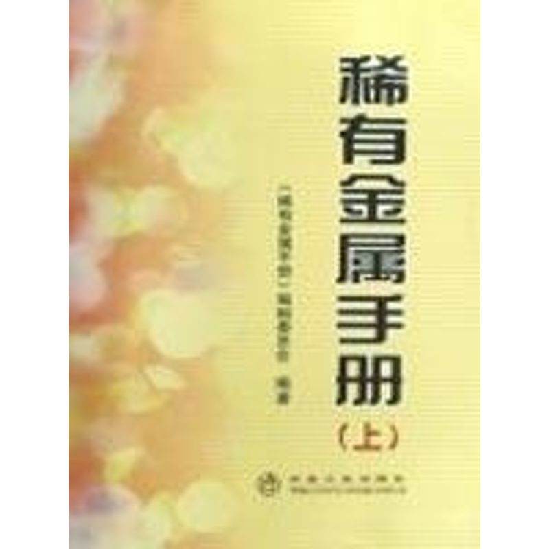 稀有金属手册(上)