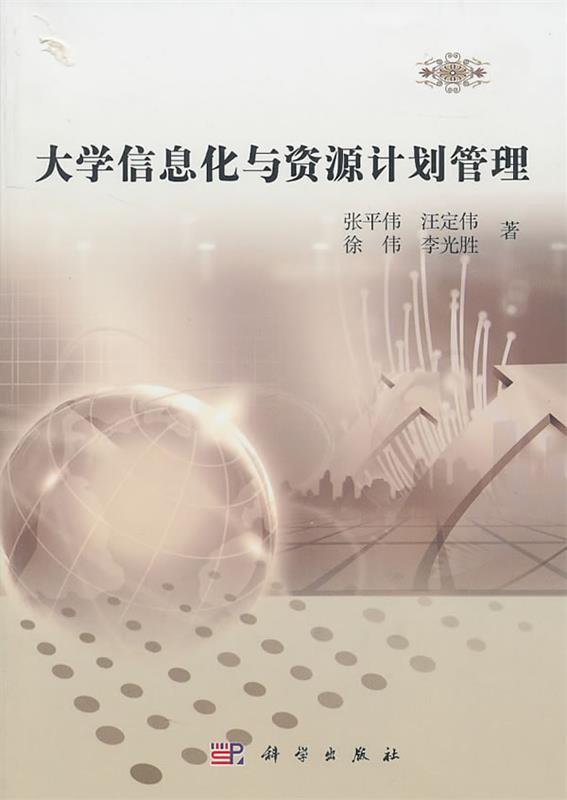 大学信息化与资源计划管理