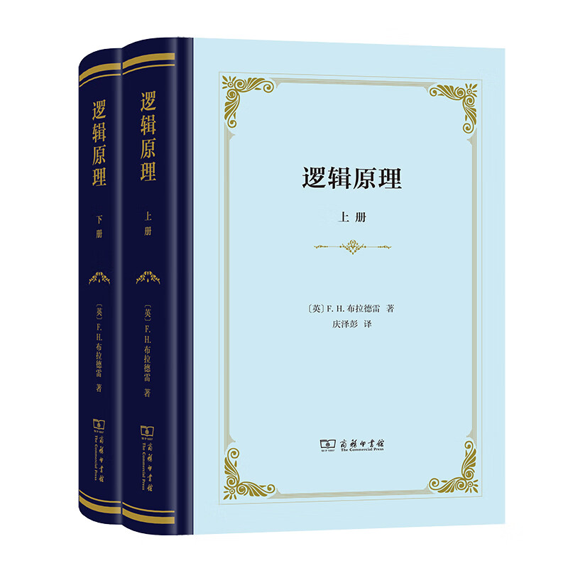 逻辑原理(上下册)(精)