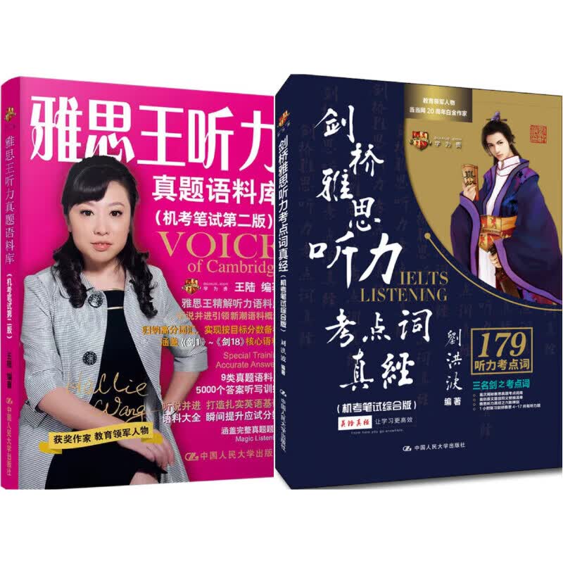 剑18版雅思王听力真题语料库+剑桥雅思听力考点词（套装2本）