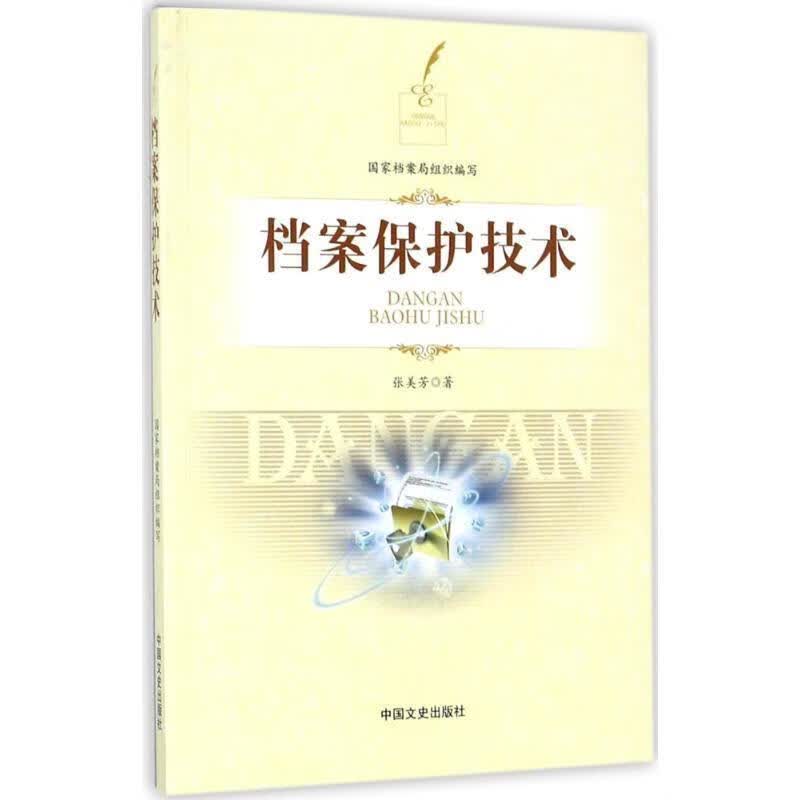 档案保护技术