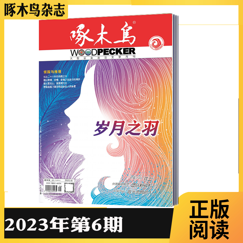 全新啄木鸟杂志2023年第6月/期法治文学期刊破案悬疑侦探推理