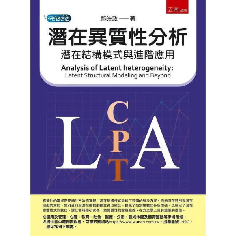 现货 潜在异质性分析：潜在结构模式与进阶应用 五南 邱皓政