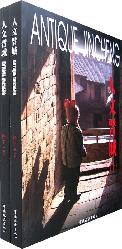 人文晋城 杨平 著