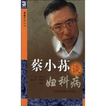 蔡小荪谈妇科病【好书，下单速发】