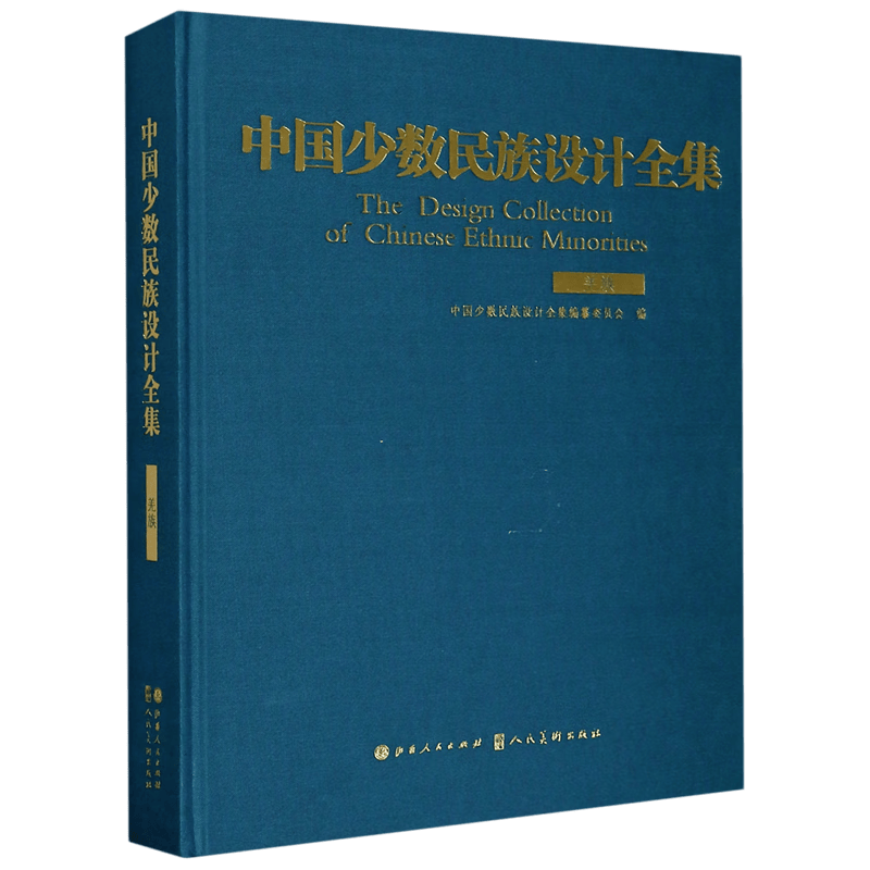 中国少数民族设计全集(羌族)(精)