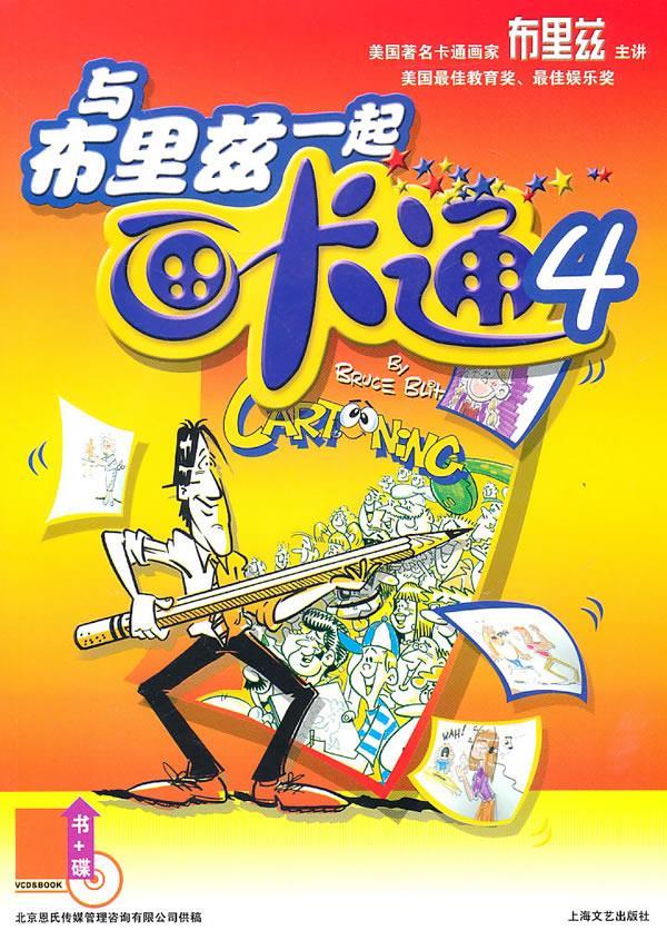 与布里兹一起画卡通4 （美）布里兹 绘【书】