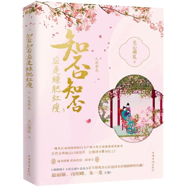 知否知否应是绿肥红瘦(5人非草木)